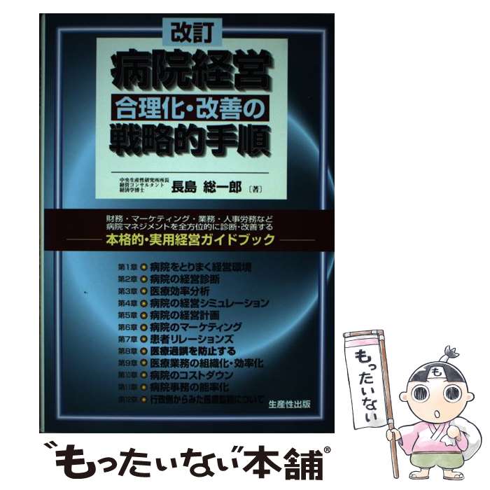 著者：長島 総一郎出版社：日本生産性本部サイズ：単行本ISBN-10：4820116878ISBN-13：9784820116875■通常24時間以内に出荷可能です。※繁忙期やセール等、ご注文数が多い日につきましては　発送まで48時間かかる...