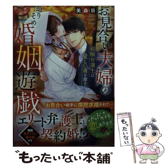 著者：美森 萠, 浅島 ヨシユキ出版社：スターツ出版サイズ：文庫ISBN-10：4813709656ISBN-13：9784813709657■こちらの商品もオススメです ● 償いの調べ / 富樫聖夜, うさ銀太郎 / イースト・プレス [...