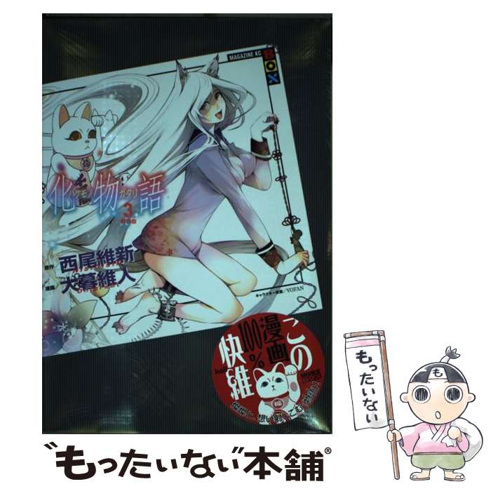 著者：大暮 維人出版社：講談社サイズ：コミックISBN-10：4065133149ISBN-13：9784065133149■こちらの商品もオススメです ● 化物語（4）特装版 / 大暮 維人 / 講談社 [単行本] ● 化物語（2）特装版...