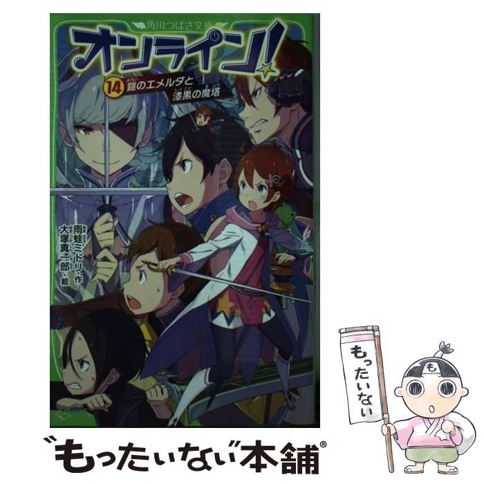 著者：雨蛙 ミドリ, 大塚 真一郎出版社：KADOKAWAサイズ：新書ISBN-10：4046317531ISBN-13：9784046317537■こちらの商品もオススメです ● オンライン!9 ナイトメアゲームセンターと豪腕ズルイゾー ...