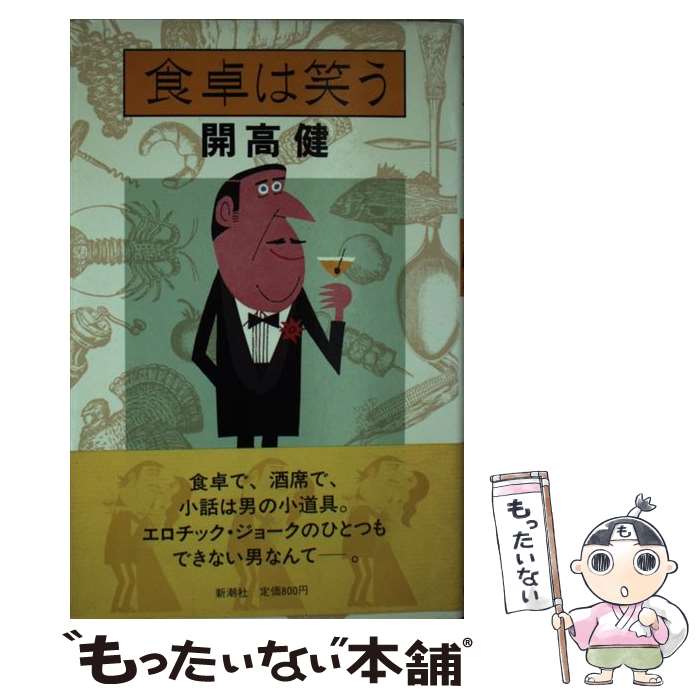 著者：開高 健出版社：新潮社サイズ：単行本ISBN-10：4103049030ISBN-13：9784103049036■こちらの商品もオススメです ● 見た．揺れた．笑われた / 開高 健 / KADOKAWA [文庫] ● 酒呑みの自己...