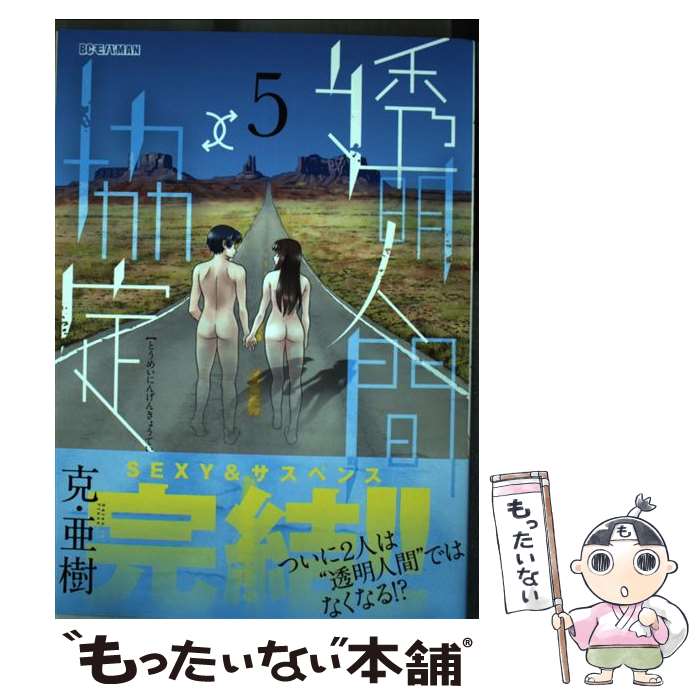 著者：克・ 亜樹出版社：小学館サイズ：コミックISBN-10：4091897347ISBN-13：9784091897343■こちらの商品もオススメです ● KING　OF　BANDIT　JING（3） / 熊倉 裕一 / 講談社 [コミッ...