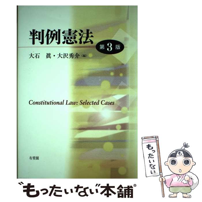著者：大石 眞, 大沢 秀介出版社：有斐閣サイズ：単行本（ソフトカバー）ISBN-10：4641227039ISBN-13：9784641227033■通常24時間以内に出荷可能です。※繁忙期やセール等、ご注文数が多い日につきましては　発送...