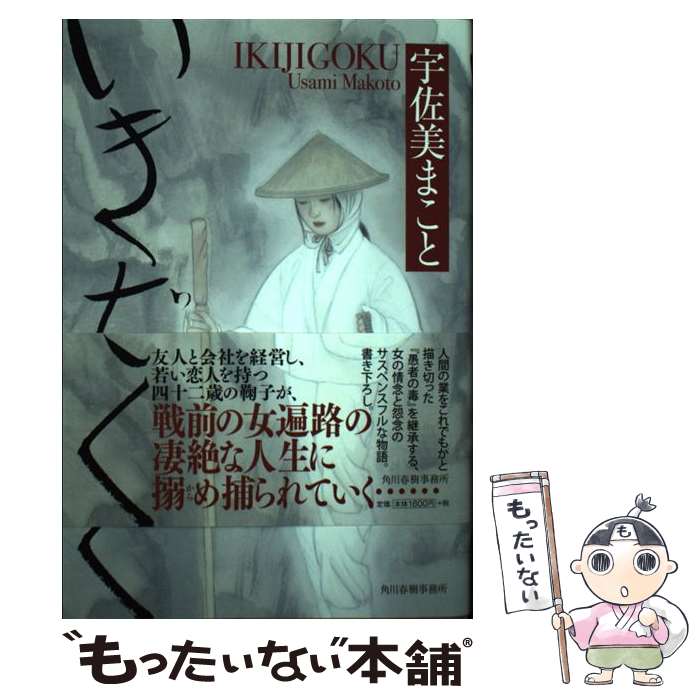 著者：宇佐美まこと出版社：角川春樹事務所サイズ：単行本（ソフトカバー）ISBN-10：4758413347ISBN-13：9784758413343■こちらの商品もオススメです ● ポイズンドーター・ホーリーマザー / 光文社 [文庫] ■...