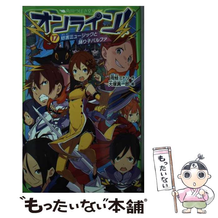著者：雨蛙 ミドリ, 大塚 真一郎出版社：KADOKAWAサイズ：新書ISBN-10：404631852XISBN-13：9784046318527■こちらの商品もオススメです ● オンライン!8　お菓子なお化け屋敷と邪魔ジシャン / 雨蛙...
