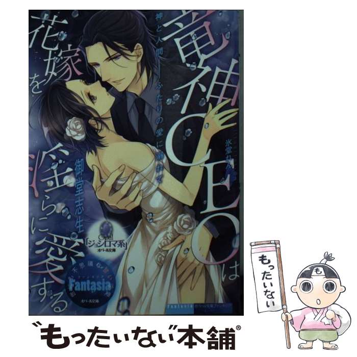 著者：氷堂 れん, 御堂 志生出版社：プランタン出版サイズ：文庫ISBN-10：4829684151ISBN-13：9784829684153■こちらの商品もオススメです ● S系生徒会長の優しい指先 / 麻生 ミカリ, アオイ 冬子 / ...