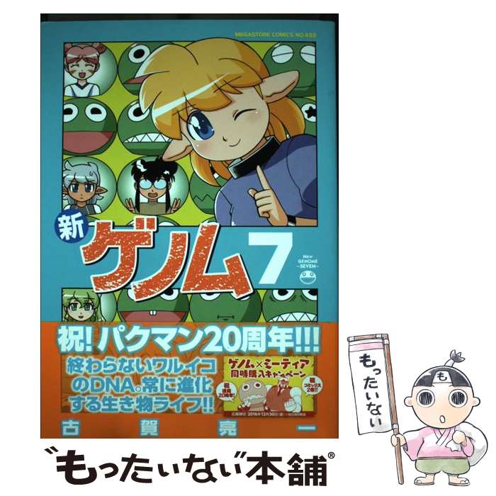 著者：古賀 亮一出版社：コアマガジンサイズ：コミックISBN-10：4864369801ISBN-13：9784864369800■こちらの商品もオススメです ● 新ゲノム（5） / 古賀 亮一 / コアマガジン [コミック] ● 新ゲノム...