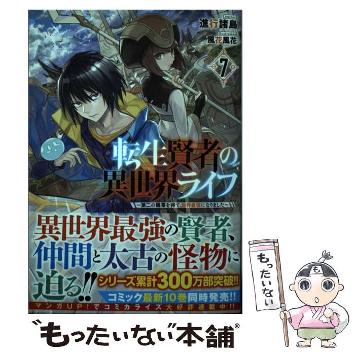 著者：進行諸島, 風花風花出版社：SBクリエイティブサイズ：単行本ISBN-10：4815608334ISBN-13：9784815608330■こちらの商品もオススメです ● 転生賢者の異世界ライフ2　～第二の職業を得て、世界最強になりま...