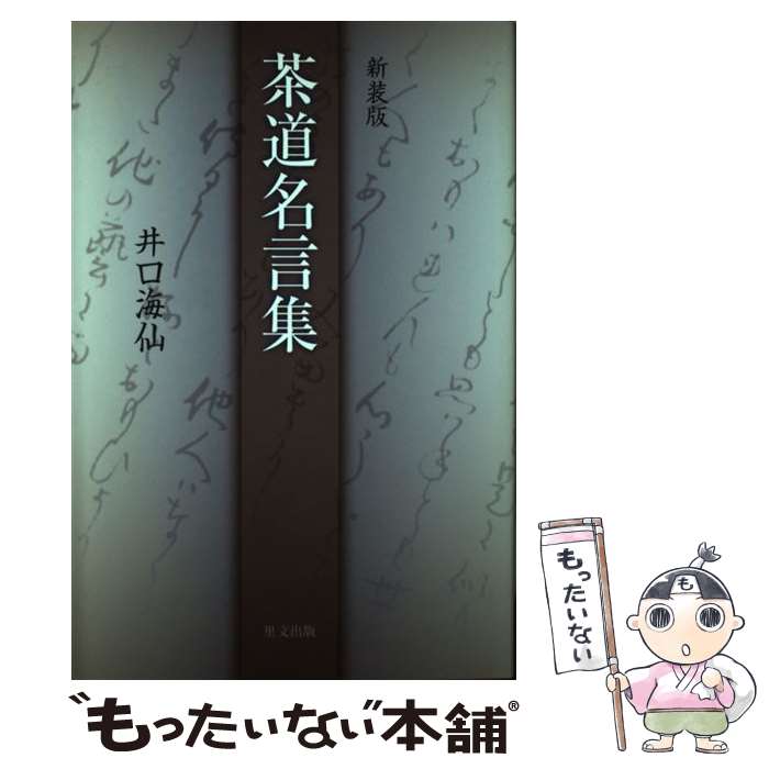 著者：井口 海仙出版社：里文出版サイズ：単行本ISBN-10：4898063586ISBN-13：9784898063583■こちらの商品もオススメです ● 茶道具鑑賞便利帳 / 黒田 宗光 / 淡交社 [単行本] ● 自分でつくるやきもの...