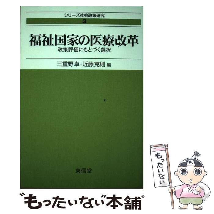 著者：三重野 卓, 近藤 克則出版社：東信堂サイズ：単行本ISBN-10：4887135084ISBN-13：9784887135086■こちらの商品もオススメです ● 「医療費抑制の時代」を超えて / 近藤 克則 / 医学書院 [単行本]...