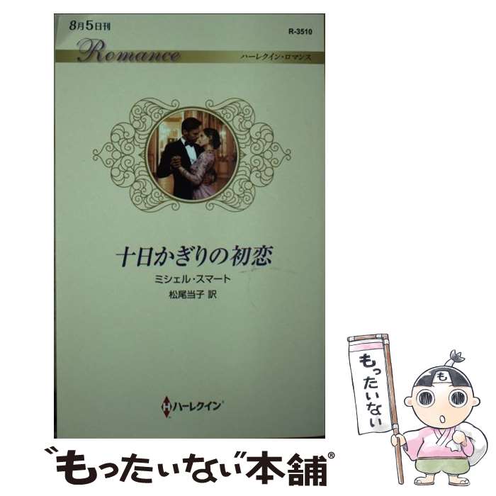 著者：ミシェル スマート, 松尾 当子出版社：ハーパーコリンズ・ジャパンサイズ：新書ISBN-10：459613510XISBN-13：9784596135100■こちらの商品もオススメです ● 5週間の仮面夫婦 / キャロル モーティマー...