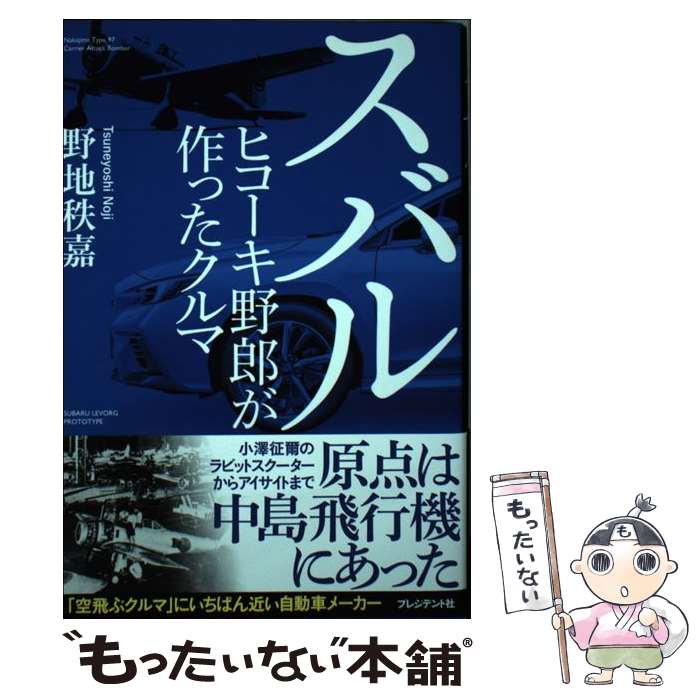著者：野地　秩嘉出版社：プレジデント社サイズ：単行本ISBN-10：4833423510ISBN-13：9784833423519■こちらの商品もオススメです ● マンガでわかる！　人は「暗示」で9割動く！ / すばる舎 [単行本] ■通常...