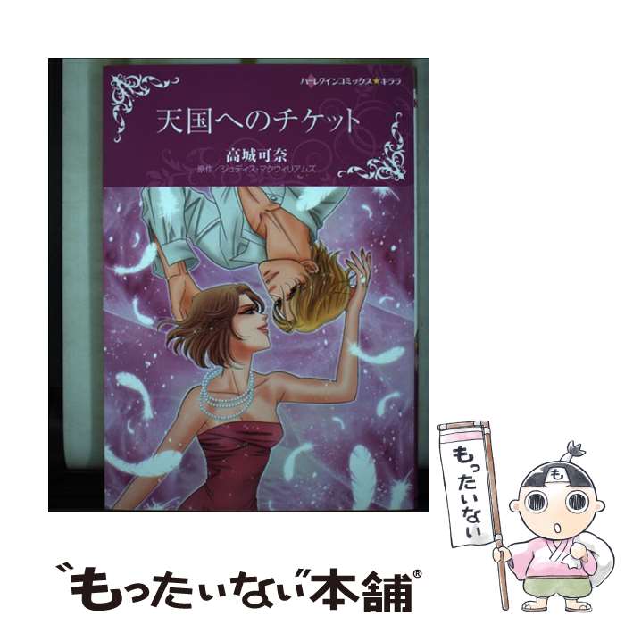 著者：高城 可奈出版社：ハーパーコリンズ・ジャパンサイズ：コミックISBN-10：4596977933ISBN-13：9784596977939■こちらの商品もオススメです ● 午後五時が待ち遠しい / 高城 可奈 / ハーパーコリンズ・ジ...