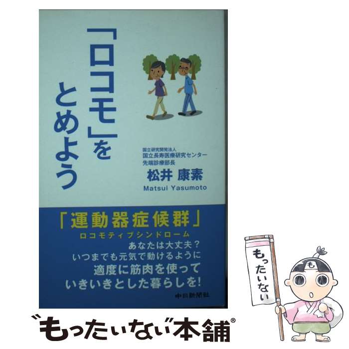 著者：松井 康素出版社：中日新聞社サイズ：新書ISBN-10：4806206814ISBN-13：9784806206811■通常24時間以内に出荷可能です。※繁忙期やセール等、ご注文数が多い日につきましては　発送まで48時間かかる場合があ...