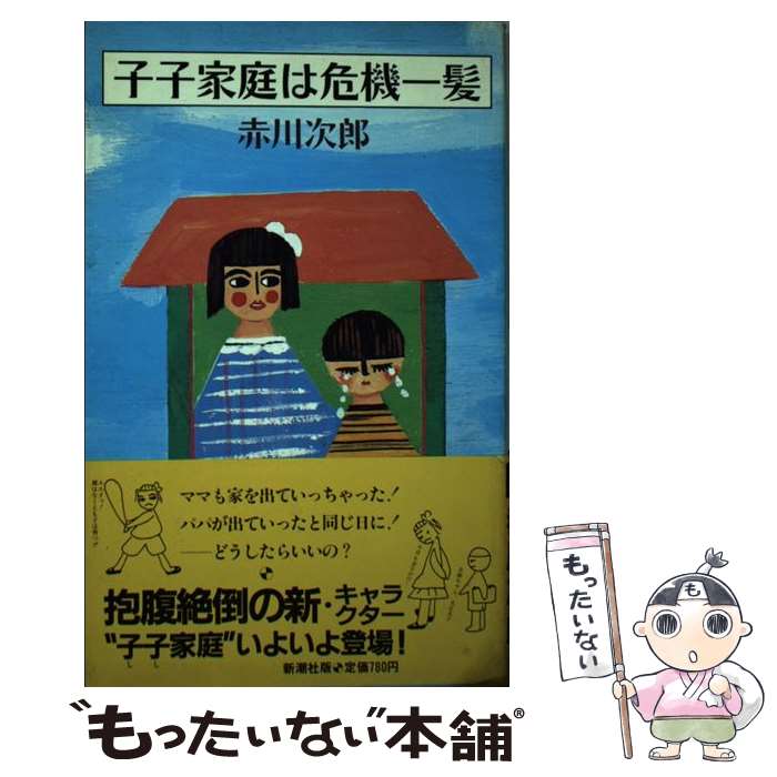 著者：赤川 次郎出版社：新潮社サイズ：単行本ISBN-10：4103381116ISBN-13：9784103381112■こちらの商品もオススメです ● 子子家庭は大当り！ / 赤川 次郎 / 新潮社 [文庫] ● 東西南北殺人事件 / ...