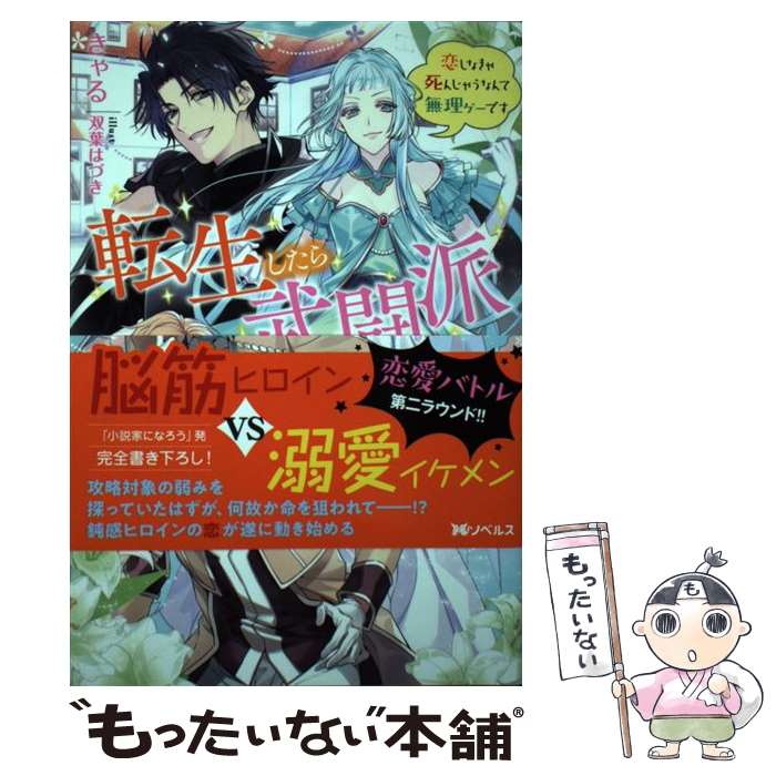 著者：きゃる, 双葉 はづき出版社：双葉社サイズ：単行本（ソフトカバー）ISBN-10：4575242799ISBN-13：9784575242799■こちらの商品もオススメです ● 転生したら武闘派令嬢！？～恋しなきゃ死んじゃうなんて無理...