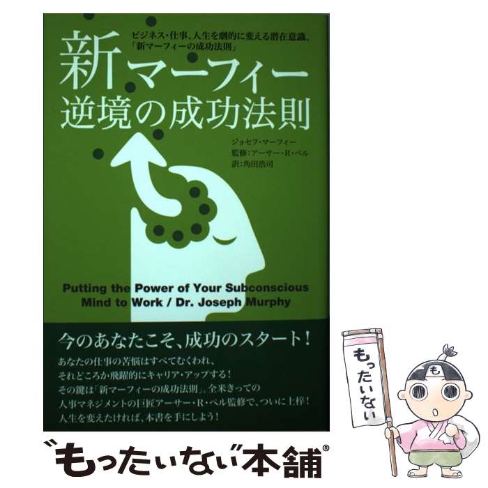 著者：ジョセフ マーフィー, アーサー・R. ペル, Joseph Murphy, Arthur R. Pell, 角田 浩司出版社：マーブルトロンサイズ：単行本ISBN-10：4123902286ISBN-13：9784123902281...