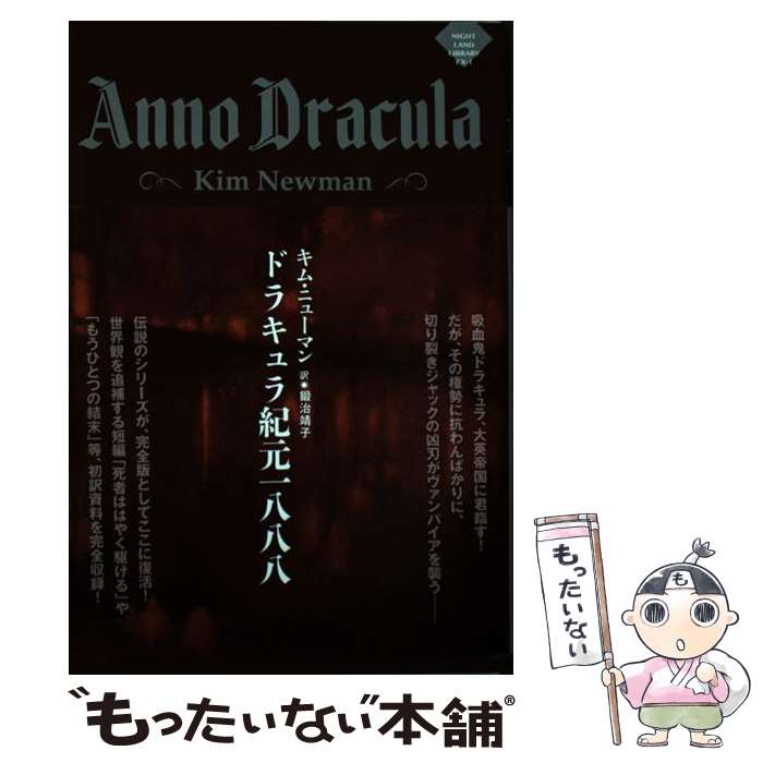 著者：キム・ニューマン, 鍛治 靖子出版社：書苑新社サイズ：単行本（ソフトカバー）ISBN-10：4883753115ISBN-13：9784883753116■こちらの商品もオススメです ● 餓狼伝（11） / 夢枕 獏 / 双葉社 [新...