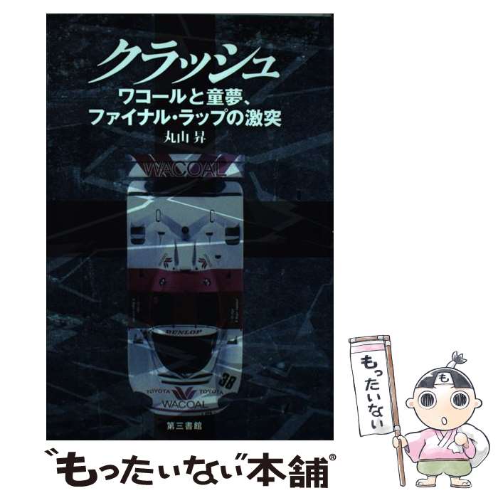 著者：丸山 昇出版社：電子本ピコ第三書館販売サイズ：単行本ISBN-10：4807415999ISBN-13：9784807415991■こちらの商品もオススメです ● 風が、とまるとき 島田紳助 / 島田 紳助 / 小学館 [単行本] ●...