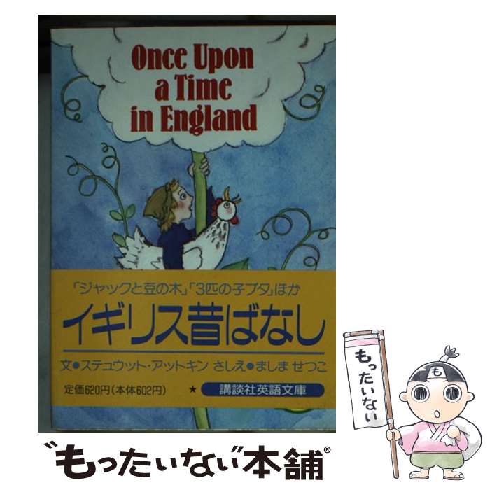 著者：ステュウット アットキン, Stuart A. Atkin出版社：講談社サイズ：文庫ISBN-10：4061860828ISBN-13：9784061860827■こちらの商品もオススメです ● イギリスはおいしい / 林 望 / 文...