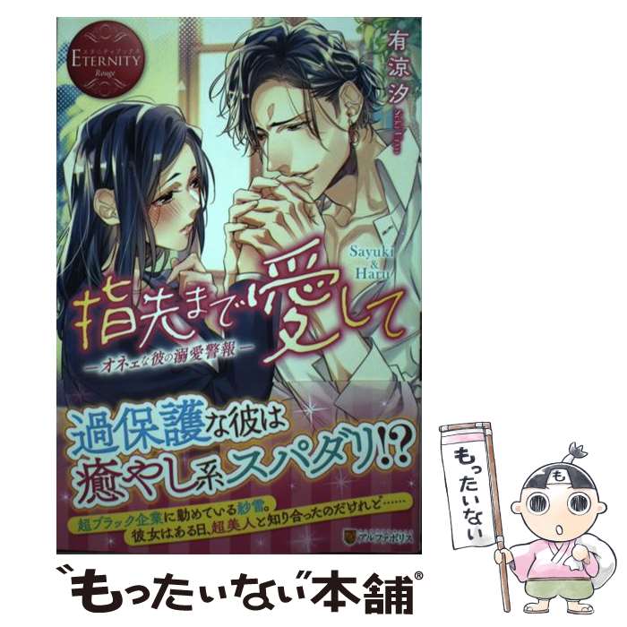 著者：有涼 汐出版社：アルファポリスサイズ：単行本ISBN-10：4434257838ISBN-13：9784434257834■こちらの商品もオススメです ● 黙って私を抱きなさい！ / 竹書房 [文庫] ● エリート弁護士は不機嫌に溺愛...