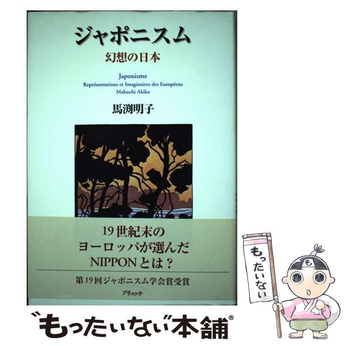著者：馬渕 明子出版社：ブリュッケサイズ：単行本ISBN-10：4434044613ISBN-13：9784434044618■通常24時間以内に出荷可能です。※繁忙期やセール等、ご注文数が多い日につきましては　発送まで48時間かかる場合が...