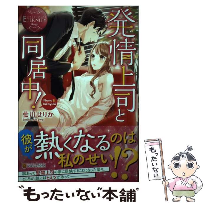 著者：藍川 せりか出版社：アルファポリスサイズ：単行本ISBN-10：4434252216ISBN-13：9784434252211■こちらの商品もオススメです ● 結婚なんてお断りです！ / 立花 吉野 / アルファポリス [単行本] ●...