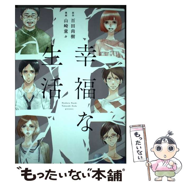著者：山崎 童々, 百田 尚樹出版社：祥伝社サイズ：コミックISBN-10：4396766602ISBN-13：9784396766603■こちらの商品もオススメです ● 理髪師の、些か変わったお気に入り / 榎田尤利 / 榎田 尤利, 二...
