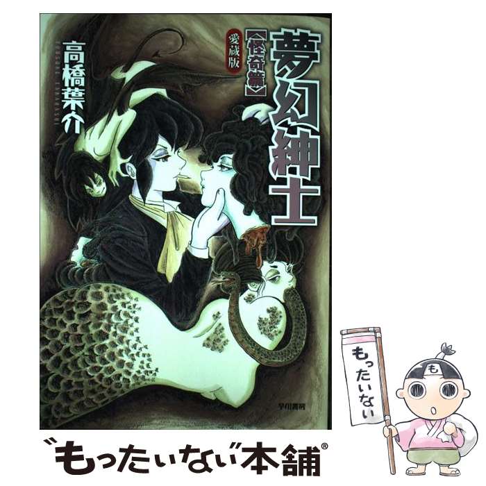 著者：高橋 葉介出版社：早川書房サイズ：単行本ISBN-10：4152096853ISBN-13：9784152096852■こちらの商品もオススメです ● 夢幻紳士（回帰篇） / 高橋葉介 / 早川書房 [コミック] ● 夢幻紳士（新怪奇...
