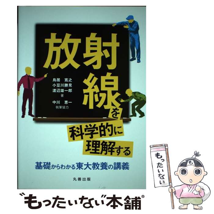 著者：鳥居 寛之, 小豆川 勝見, 渡辺 雄一郎, 中川 恵一出版社：丸善出版サイズ：単行本（ソフトカバー）ISBN-10：4621085972ISBN-13：9784621085974■こちらの商品もオススメです ● 放射線と放射能 / ...