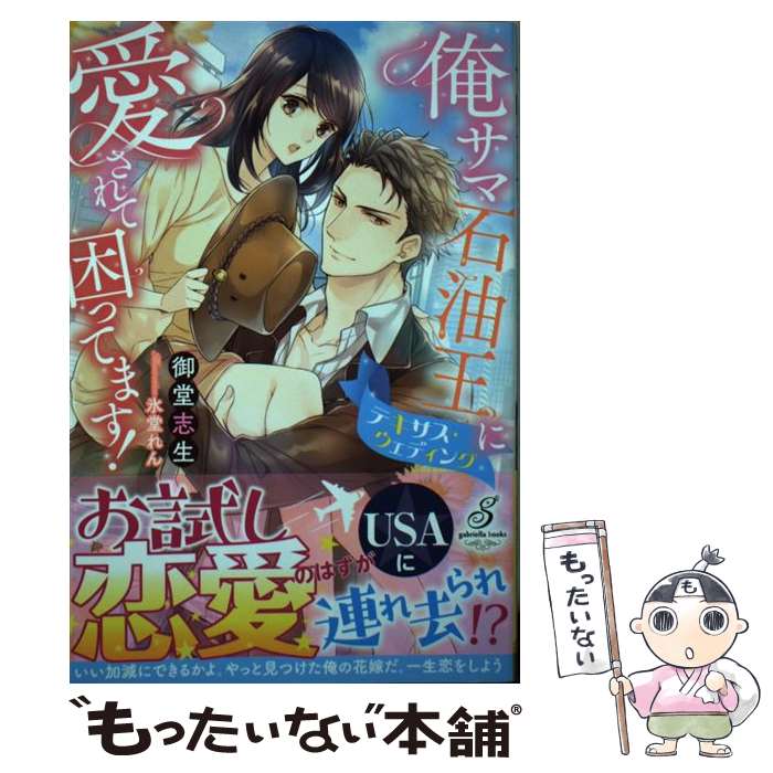 著者：御堂 志生出版社：三交社サイズ：単行本（ソフトカバー）ISBN-10：4815540241ISBN-13：9784815540241■こちらの商品もオススメです ● 贅沢なハツコイ / プランタン出版 [文庫] ● 身代わりハネムーン...