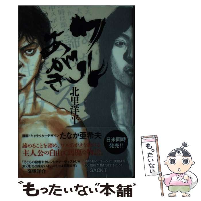 著者：北里洋平出版社：NORTH VILLAGEサイズ：単行本ISBN-10：4861133785ISBN-13：9784861133787■こちらの商品もオススメです ● Glaucos（1） / たなか 亜希夫 / 講談社 [コミック]...