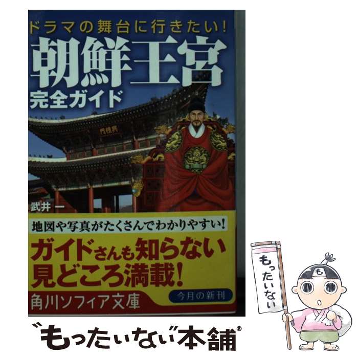 著者：武井 一, おおよど ながら出版社：角川学芸出版サイズ：文庫ISBN-10：4044064253ISBN-13：9784044064259■こちらの商品もオススメです ● 知れば知るほど面白い朝鮮王朝の歴史と人物 / 康 熙奉 / 実...