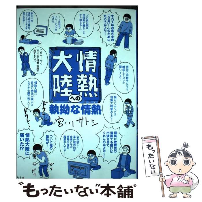 著者：宮川 サトシ出版社：幻冬舎サイズ：単行本ISBN-10：4344031350ISBN-13：9784344031357■通常24時間以内に出荷可能です。※繁忙期やセール等、ご注文数が多い日につきましては　発送まで48時間かかる場合があ...