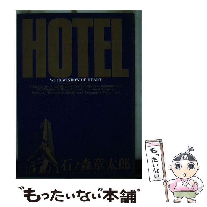 著者：石ノ森 章太郎出版社：小学館サイズ：ペーパーバックISBN-10：409181798XISBN-13：9784091817983■こちらの商品もオススメです ● HOTEL（第13巻） / 石ノ森 章太郎 / 小学館 [ペーパーバック...