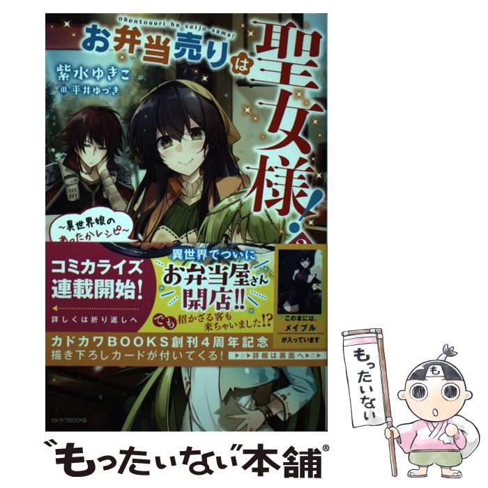 著者：紫水 ゆきこ, 平井 ゆづき出版社：KADOKAWAサイズ：単行本ISBN-10：4040731115ISBN-13：9784040731117■こちらの商品もオススメです ● お弁当売りは聖女様！ ～異世界娘のあったかレシピ～ / ...
