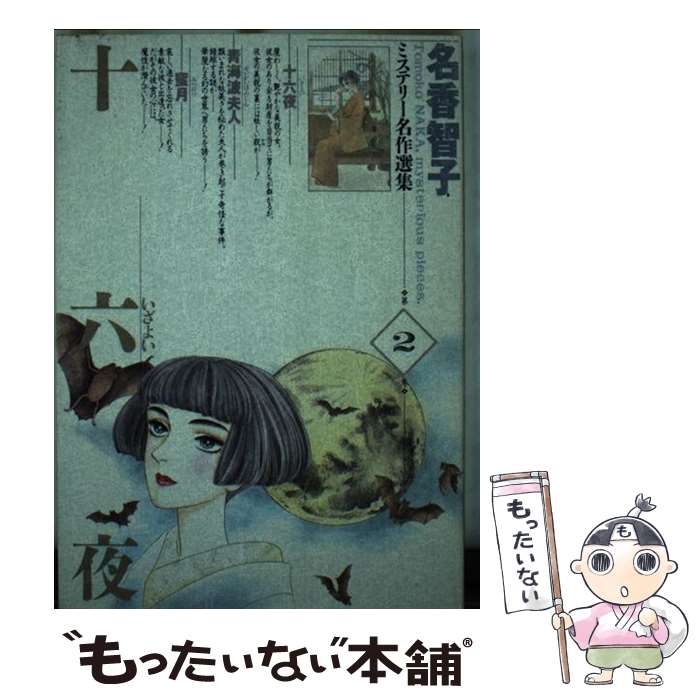 著者：名香 智子出版社：双葉社サイズ：コミックISBN-10：4575331562ISBN-13：9784575331561■こちらの商品もオススメです ● 名香智子ミステリー名作選集（4） / 名香 智子 / 双葉社 [コミック] ● B...