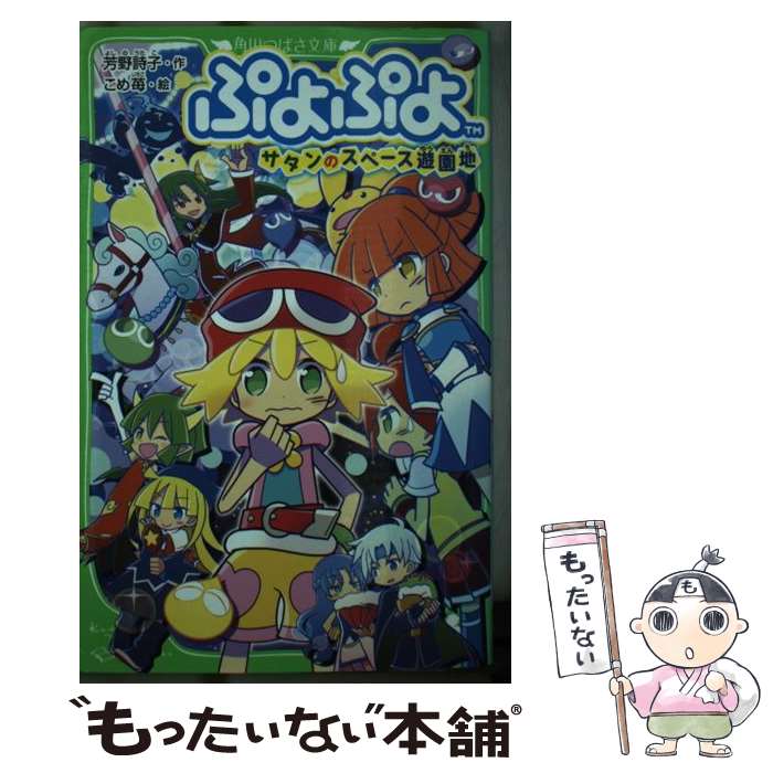 著者：芳野 詩子, こめ苺出版社：KADOKAWAサイズ：新書ISBN-10：4046315695ISBN-13：9784046315694■こちらの商品もオススメです ● ぷよぷよ シグのヒミツ / 芳野 詩子, こめ苺 / KADOKA...