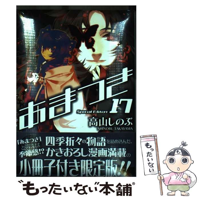 著者：高山 しのぶ出版社：一迅社サイズ：コミックISBN-10：4758058636ISBN-13：9784758058636■こちらの商品もオススメです ● あまつき（9） / 高山 しのぶ / 一迅社 [コミック] ● デキる男 / 猫...