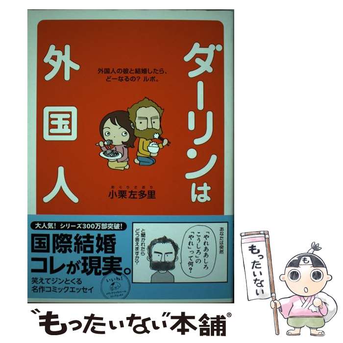 著者：小栗 左多里出版社：KADOKAWA/メディアファクトリーサイズ：単行本ISBN-10：4040670116ISBN-13：9784040670119■こちらの商品もオススメです ● 中国嫁日記　一 / 井上 純一 / エンターブレイ...