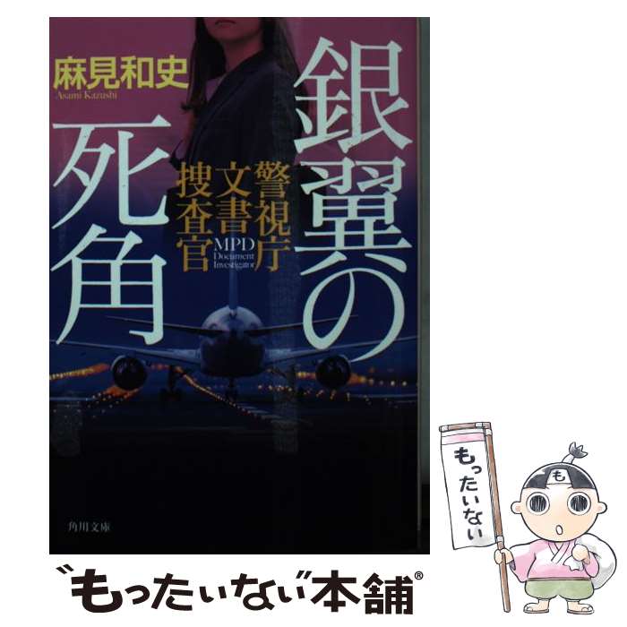 著者：麻見 和史出版社：KADOKAWAサイズ：文庫ISBN-10：4041093090ISBN-13：9784041093092■こちらの商品もオススメです ● ST　警視庁科学特捜班　青の調査ファイル / 今野 敏 / 講談社 [文庫]...
