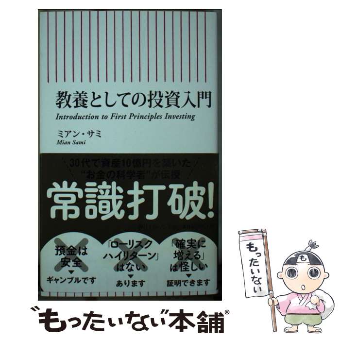 著者：ミアン・サミ出版社：朝日新聞出版サイズ：新書ISBN-10：4022950870ISBN-13：9784022950871■こちらの商品もオススメです ● ポケットマネーではじめる月1500円のETF投資 / 前畑 うしろ / ぱる出...