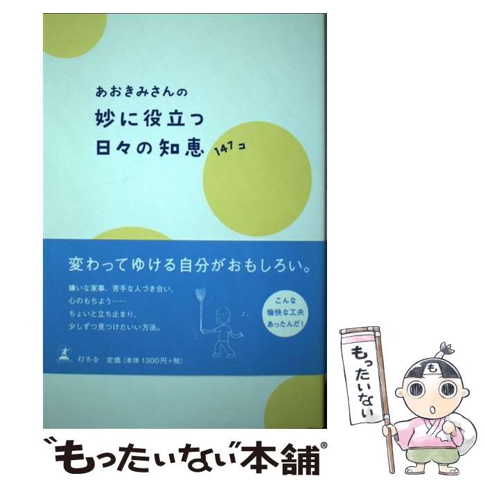 著者：青木 美詠子出版社：幻冬舎サイズ：単行本ISBN-10：4344017498ISBN-13：9784344017498■こちらの商品もオススメです ● ずぼらな青木さんの冷えとりグッズとごはん / 青木美詠子 / 青木美詠子 / メデ...