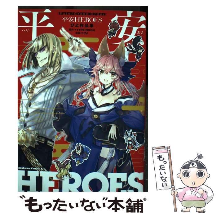著者：ぴよ出版社：KADOKAWAサイズ：コミックISBN-10：4041108187ISBN-13：9784041108185■こちらの商品もオススメです ● 妖怪PARADE　ぴよFate／Grand　Order作品集 / ぴよ / 星...