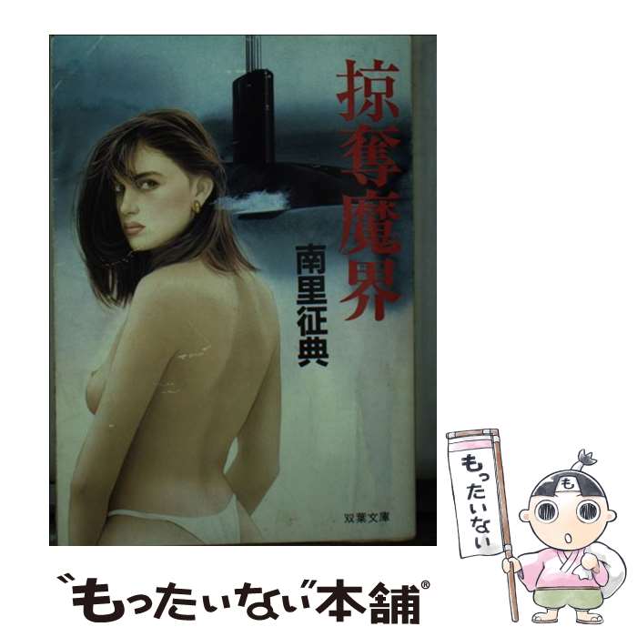 著者：南里 征典出版社：双葉社サイズ：文庫ISBN-10：4575501700ISBN-13：9784575501704■こちらの商品もオススメです ● 紅薔薇の秘命 / 南里 征典 / 光文社 [文庫] ● 欲望女社長 / 南里 征典 /...