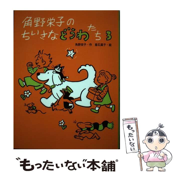 著者：角野 栄子, 垂石 眞子出版社：ポプラ社サイズ：単行本ISBN-10：4591096572ISBN-13：9784591096574■こちらの商品もオススメです ● 光村ライブラリー　17　「わたし」とはだれか　ほか / 手塚 治虫,...