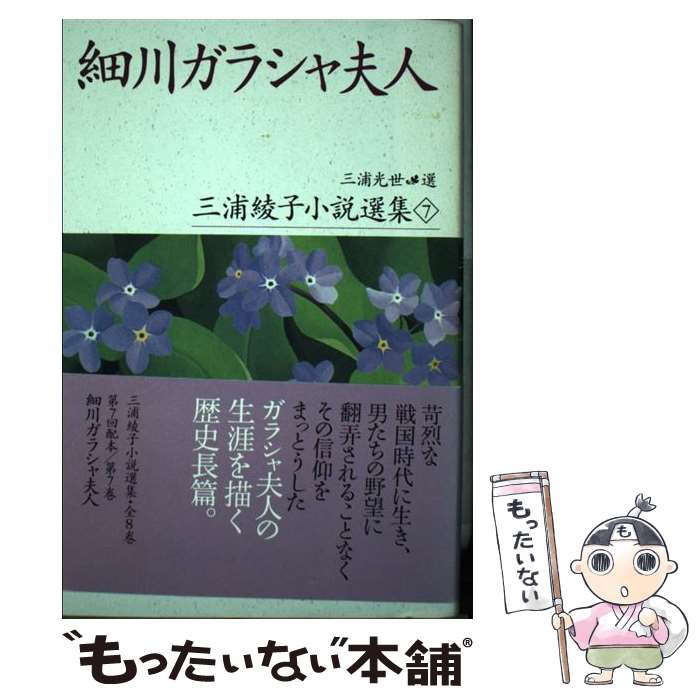 著者：三浦 綾子, 三浦 光世出版社：主婦の友社サイズ：単行本ISBN-10：4072301256ISBN-13：9784072301258■こちらの商品もオススメです ● 千利休とその妻たち / 三浦 綾子 / 主婦の友社 [単行本] ●...
