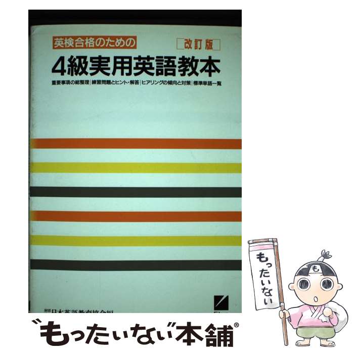 著者：日本英語教育協会出版社：日本英語教育協会サイズ：単行本ISBN-10：4817730102ISBN-13：9784817730107■通常24時間以内に出荷可能です。※繁忙期やセール等、ご注文数が多い日につきましては　発送まで48時間...