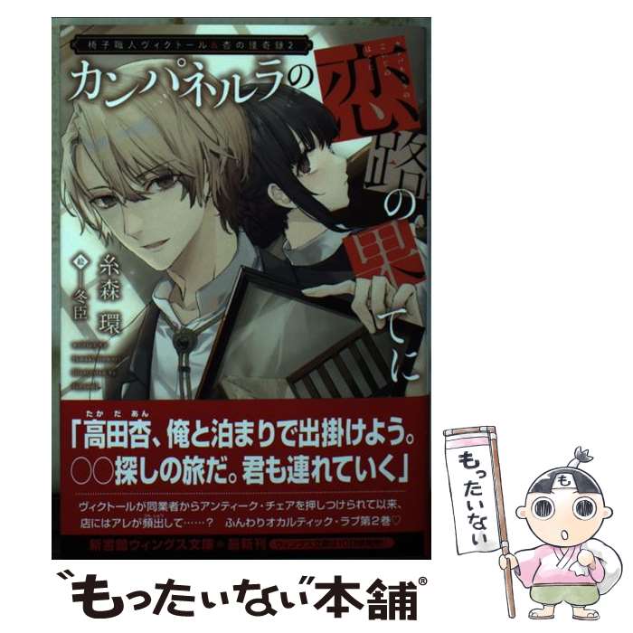 著者：糸森 環, 冬臣出版社：新書館サイズ：文庫ISBN-10：4403542174ISBN-13：9784403542176■こちらの商品もオススメです ● Missing（6） / 甲田 学人, 翠川 しん / メディアワークス [文庫...