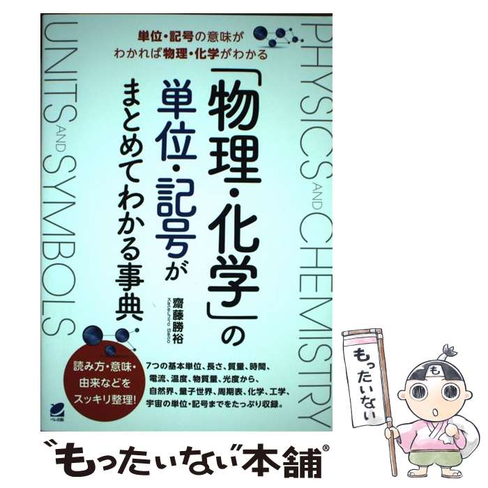 著者：齋藤 勝裕出版社：ベレ出版サイズ：単行本ISBN-10：4860645278ISBN-13：9784860645274■通常24時間以内に出荷可能です。※繁忙期やセール等、ご注文数が多い日につきましては　発送まで48時間かかる場合があ...